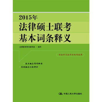 2015年法律硕士联考基本词条释义(考生阶段复习！) 法硕联考用书编写组 9787300189789