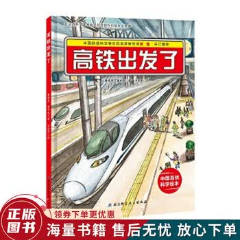高铁出发了·“中国力量”科学绘本系列