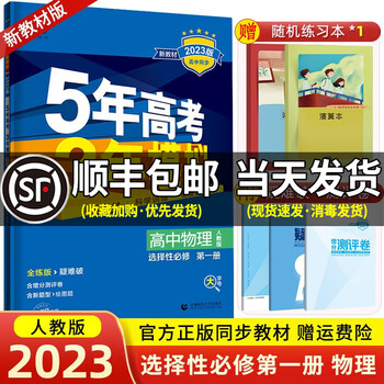 【高二上册新教材】2023新高考5年高考3年模拟选择性必修第一册选修153五三高中同步练习册五年高考三年模拟高二上册 23 物理 选择性必修第一册 人教版