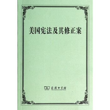 美国宪法及其修正案