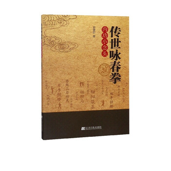 传世咏春拳内功小念头