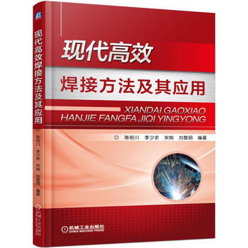 现代高效焊接方法及其应用 陈裕川　著 9787111505686 机械工业