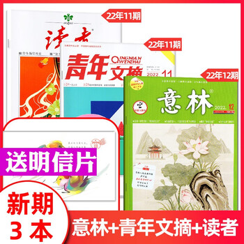 【赠明信片】意林杂志2022年12期+读者杂志2022年11期+青年文摘2022年11期共3本打包作文素材类期刊