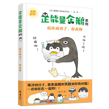正能量企鹅：起床成功了，你真棒