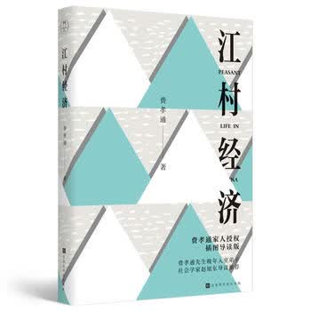 江村经济(插图导读版)