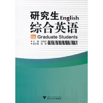 研究生综合英语 应梅芳