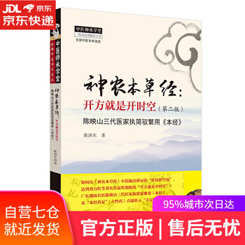 【正版图书】神农本草经：开方就是开时空