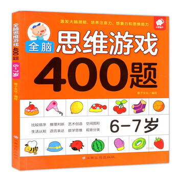 全脑思维游戏400题 幼儿宝宝智力开发图书 幼小衔接2-7岁儿童全脑逻辑思维专注力记忆 全脑思维游戏400题6-7岁