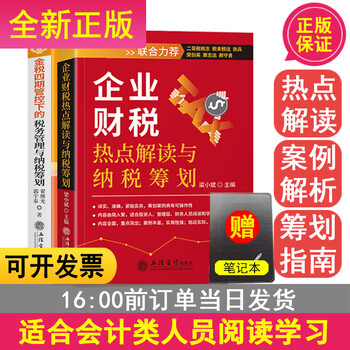 2021新版 企业财税热点解读与纳税筹划+金税四期管控下的税务管理与纳税筹划 立信会计合理节税避税案例丰富实用性强实际解决问题