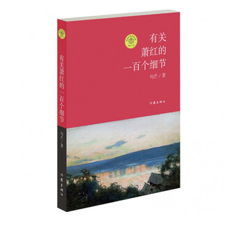 有关萧红的一百个细节