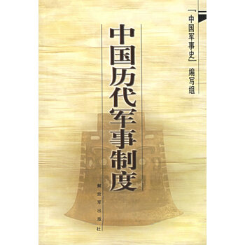 中国历代军事制度【正版图书】