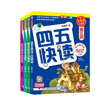四五快读 全彩图升级版 幼儿快速识字阅读法（5-7册＋故事集）(让孩子快乐识字，自主阅读)（小套