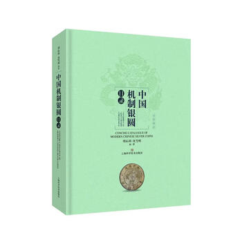 中国机制银圆目录 图书