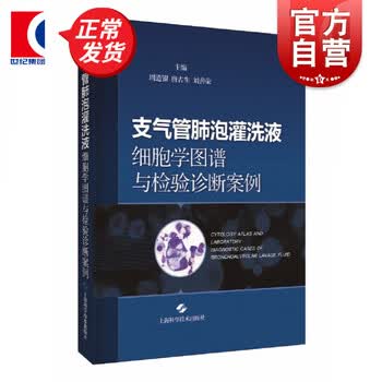支气管肺泡灌洗液细胞学图谱与检验诊断案例   周道银 唐古生 刘善荣 编  上海科学技术出版社