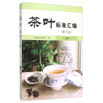 茶叶标准汇编（ 六版）（上册） 9787506681100 中国质检出版社 中国标准出版社