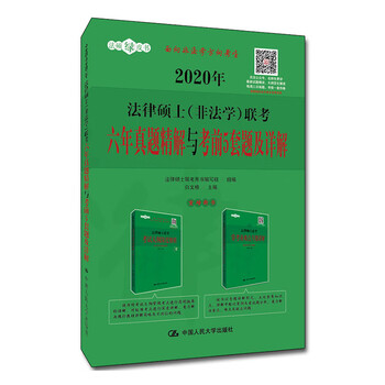 法律硕士(非法学)联考六年真题精解与考前5套题及详解 2020  考试 书籍