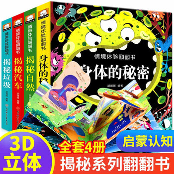 立体书 儿童3d情景体验翻翻书 全套 情景认知绘本洞洞书宝宝益智 拼音真好玩 中国年1-2岁3-6岁婴幼儿启蒙 揭秘垃圾+汽车+身体+自然（套装4册）