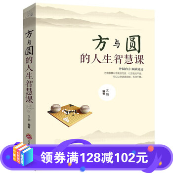 方与圆的人生智慧课 人生哲学为人处世事 说话技巧心灵鸡汤 人际交往沟通成功励志书籍