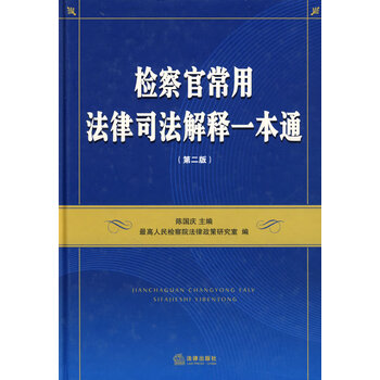 官常用法律司法解释一本通第2版