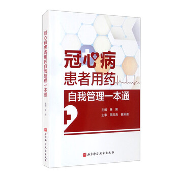冠心病患者用药自我管理一本通