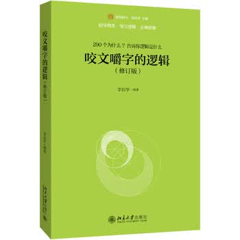 咬文嚼字的逻辑（修订版）