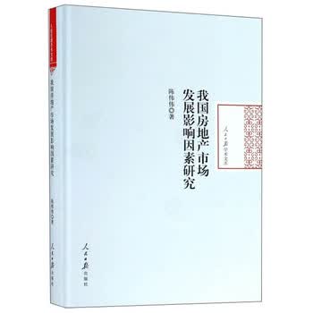 我国房地产市场发展影响因素研究/人民日报学术文库