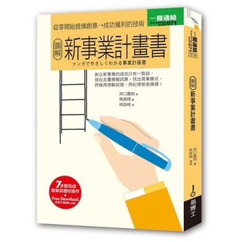 台版 图解新事业计划书 井口嘉则商业理财创业计划书易博士出版社
