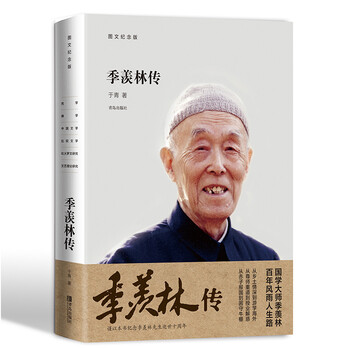 正版 季羡林传（图文纪念版）9787555281924