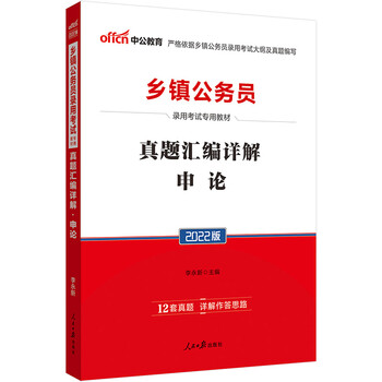 中公教育2022乡镇公务员录用考试教材：真题汇编详解申论