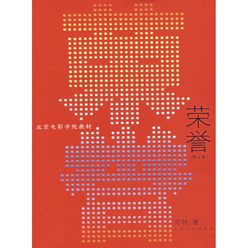 正版  荣誉 人民文学出版社 9787020060252 苏牧 