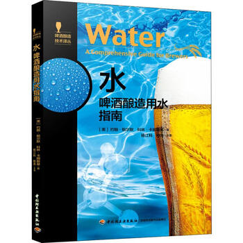 水 啤酒酿造用水指南