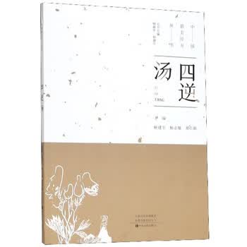 四逆汤/中国最美经方丛书