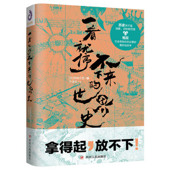 一看就停不下来的世界史(京东定制版)