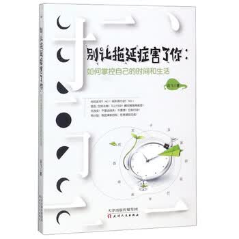 现货别让拖延症害了你:如何掌控自己的时间与生活吕飞