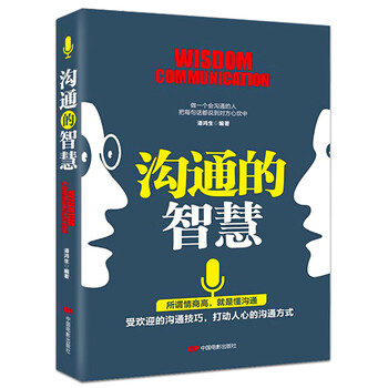 沟通的智慧 情商高就是说话让人舒服 沟通艺术说话技巧书籍人际交往幽默口才演讲谈判聊天学表达销售管理社