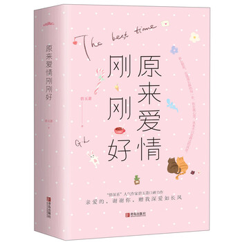 原来爱情刚刚好（套装上下册）