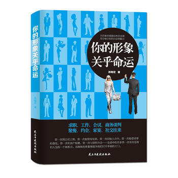 你的形象关乎命运 孙旭宏 9787513902472 民主与建设出版社
