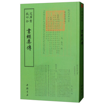 四库全书：书经集传