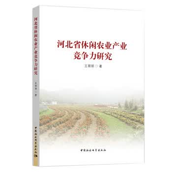 河北省休闲农业产业竞争力研究