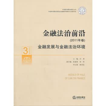 金融法治前沿