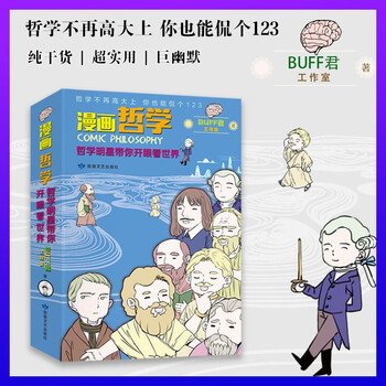 【抖音】漫画哲学:哲学明星带你开眼看世界（上下册）正版RTBuff君工作室著柏拉图跟你谈理念