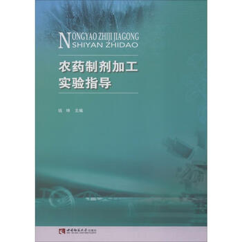 农药制剂加工实验指导