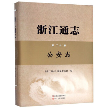 浙江通志（附光盘 第20卷 公安志）