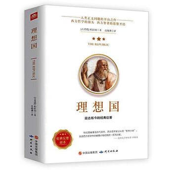 理想国 柏拉图著 世界经典哲学书籍（全书373页）原著无删减