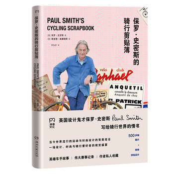 [正版图书]保罗·史密斯的骑行剪贴簿（一次个人化和高度视觉化的旅程）