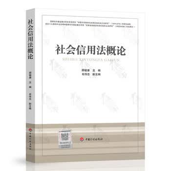 正版 社会信用法概论 中国计划出版社