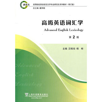 高等院校英语语言文学专业研究生系列教材修订版:高级英语词汇学(第2版)【保证正版】