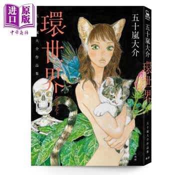 漫画 环世界：五十岚大介作品集 五十岚大介 台版漫画书 脸谱文化