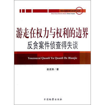 游走在权力与权利的边界:反贪案件侦查得失谈 俞波涛 编 