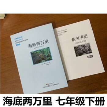包邮（当日发）中考阅读计划 中考名著 海底两万里 附备考手册 适用七年级下册 统编版语文教材配套阅读